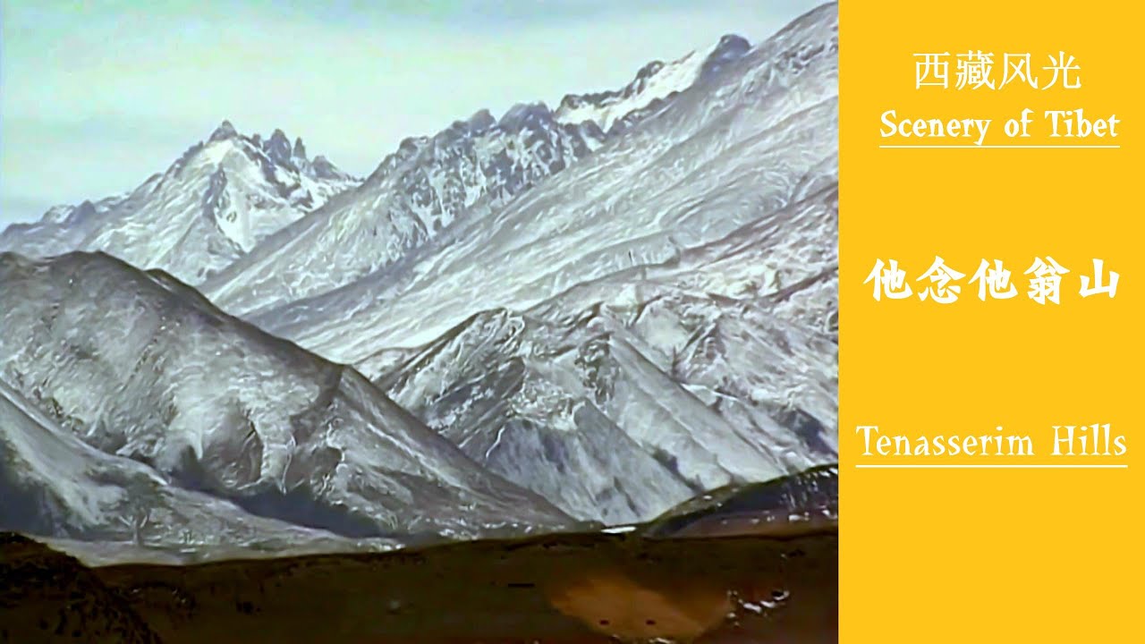 【西藏风光】他念他翁山【 Scenery of Tibet 】Tenasserim Hills - YouTube