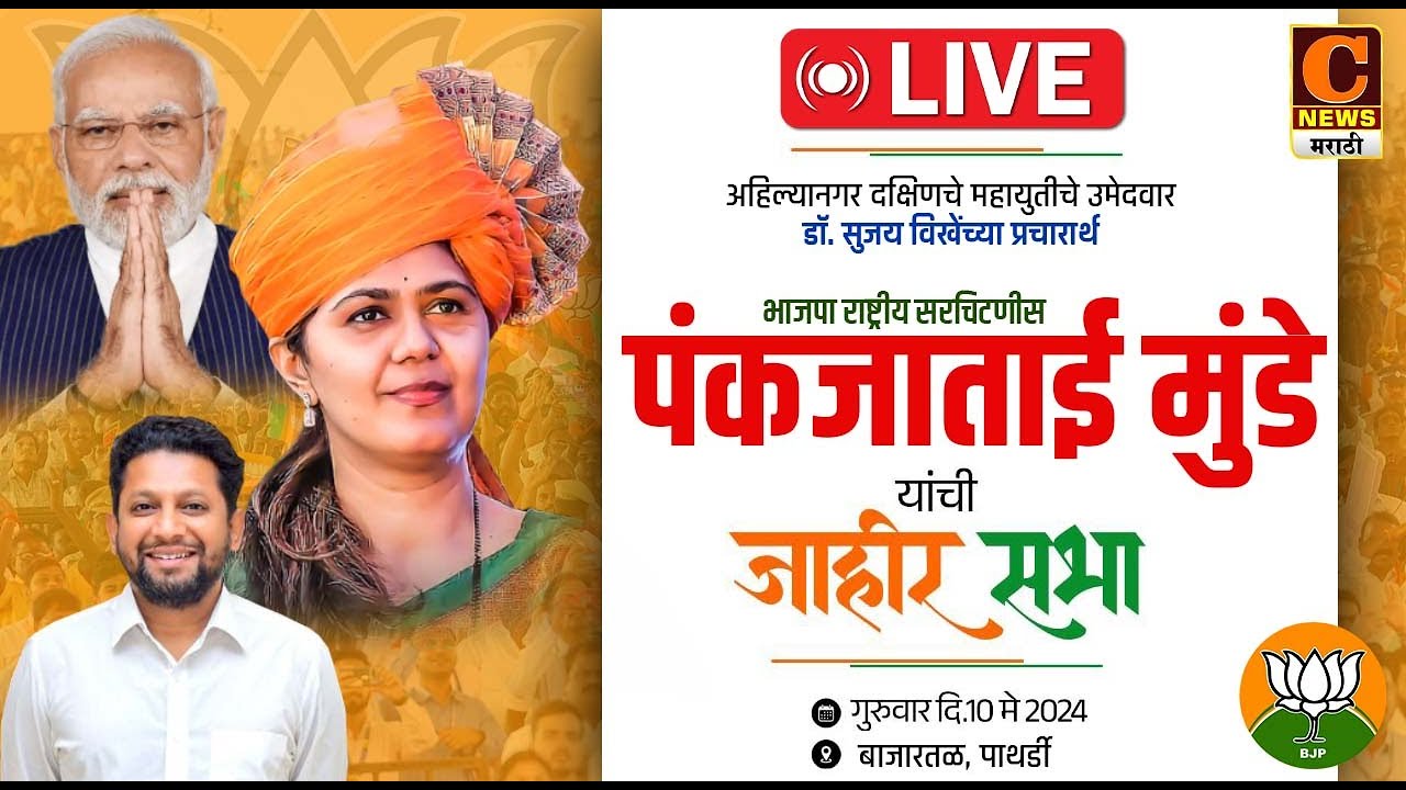 🔴 LIVE | Pankaja Munde Pathardi Sabha | Sujay Vikhe Pankaja Munde Pathardi | पंकजा मुंडे पाथर्डी ...