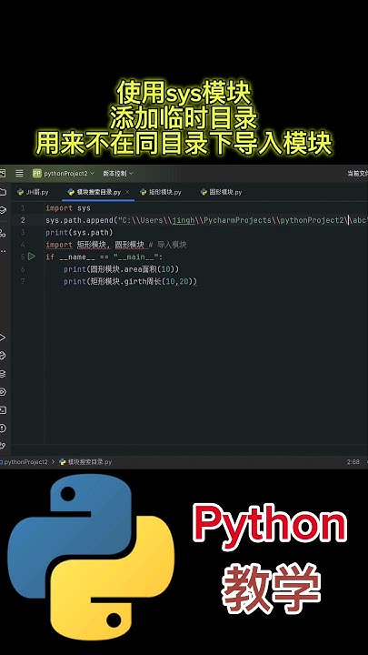 使用sys模块 添加临时目录 用来不在同目录下导入模块 Python Python教学 Python编程 Python入门