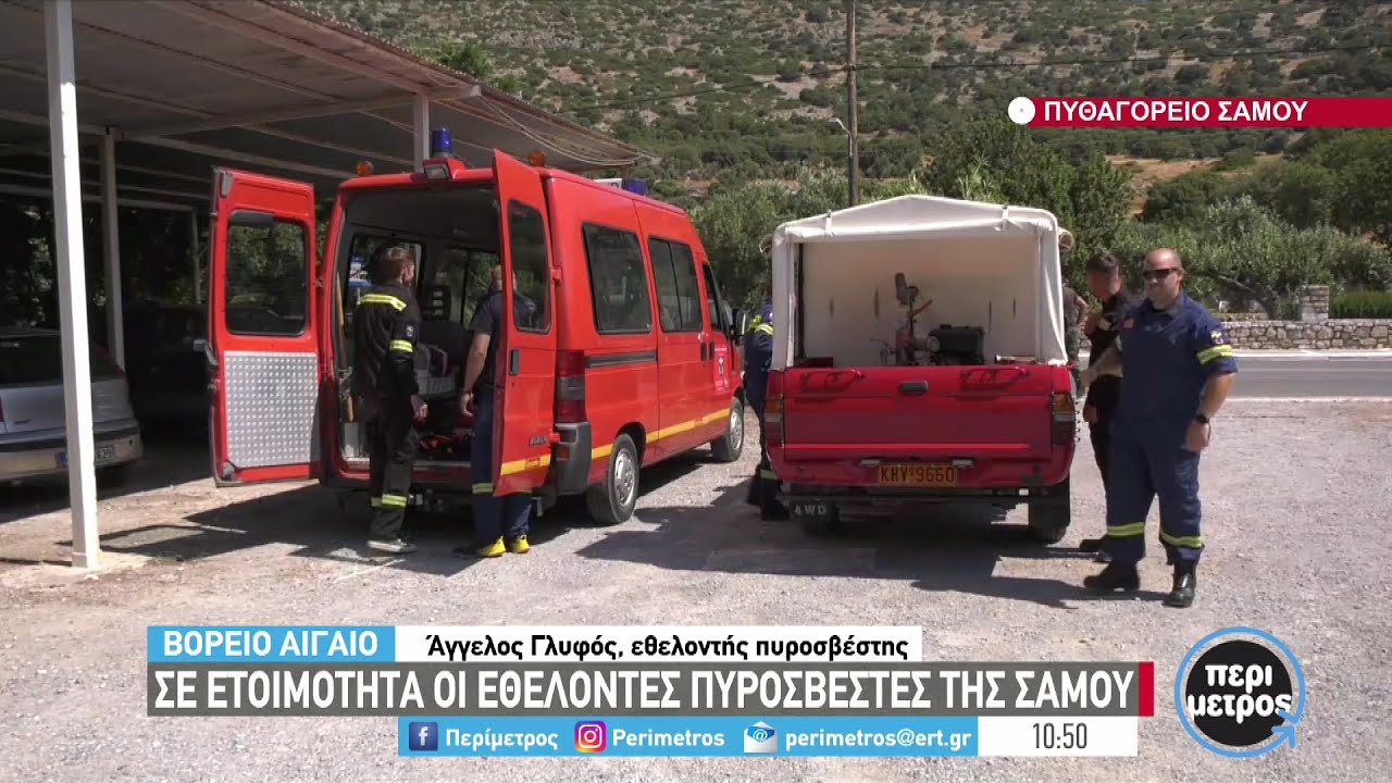 Στην πρώτη γραμμή οι εθελοντές πυροσβέστες της Σάμου | 21/06/2022 | ΕΡΤ ...