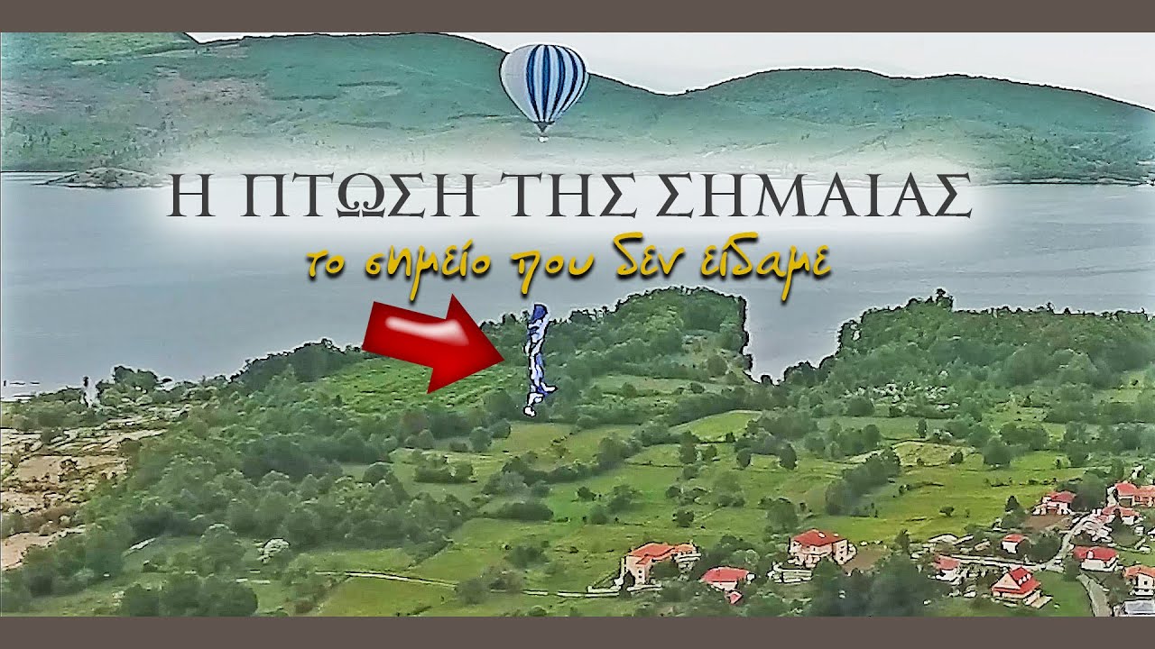 Η πτώση της σημαίας - Το σημείο που δεν είδαμε...! - YouTube