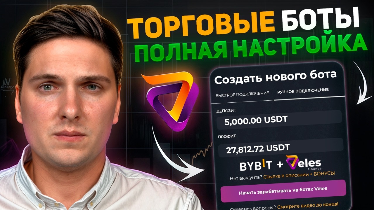 Торговые Боты Veles (2025) Полная Инструкция и Разбор Всех Настроек с Личным Опытом Применения ...