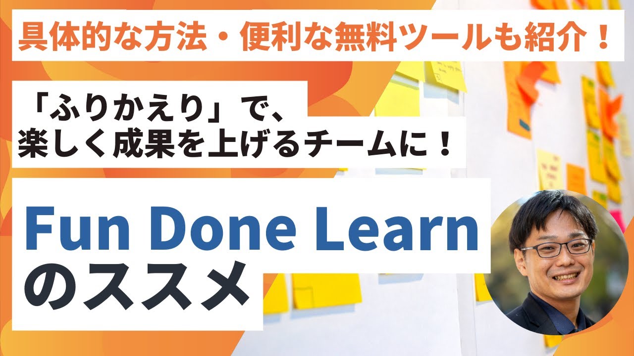 「ふりかえり」で、楽しく成果を上げるチームに！Fun Done Learnのススメ - YouTube