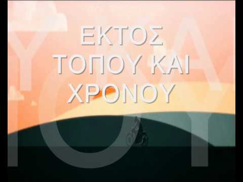 ΕΚΤΟΣ ΤΟΠΟΥ ΚΑΙ ΧΡΟΝΟΥ (ραδιοφωνικη εκπομπη) - YouTube