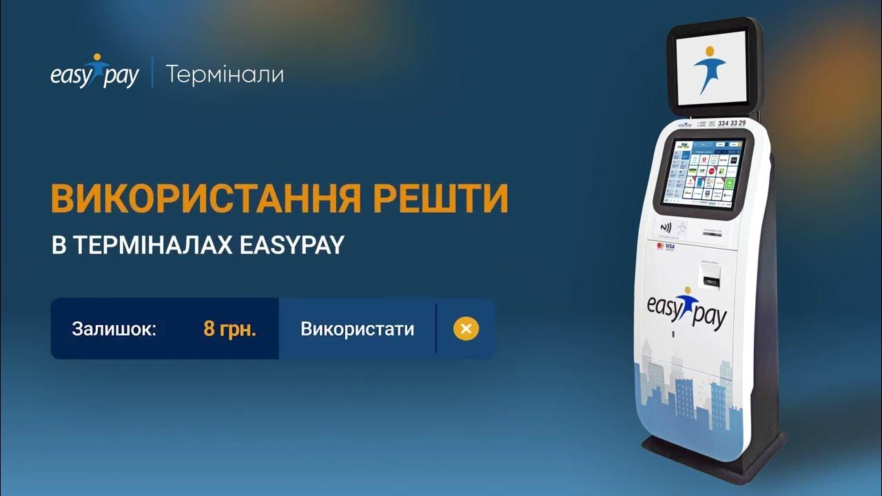 Використання решти в терміналах EasyPay - YouTube