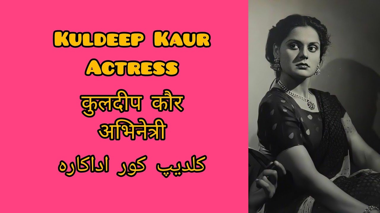 Kuldeep Kaur Actress कुलदीप कौर अभिनेत्री کلدیپ کور اداکارہ - YouTube