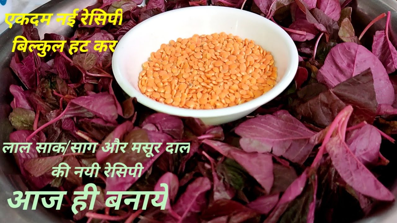 Laal saag recipe| laal saag | लाल साक और मसूर की दाल की ऐसी जबरदस्त ...