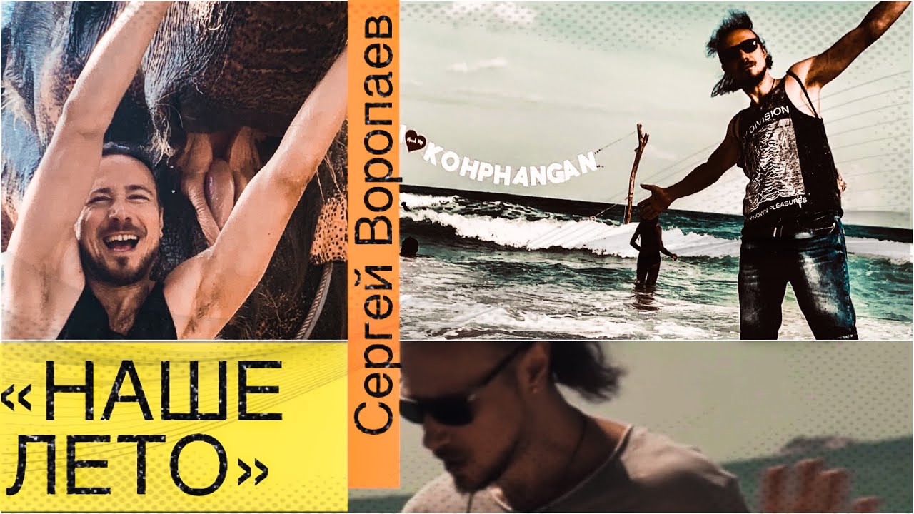 Сергей Воропаев - "Наше лето" | Sergey Voropaev - "Our Summer" - YouTube