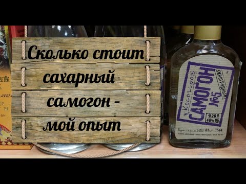 Сколько стоит сахарный самогон – мой опыт - YouTube