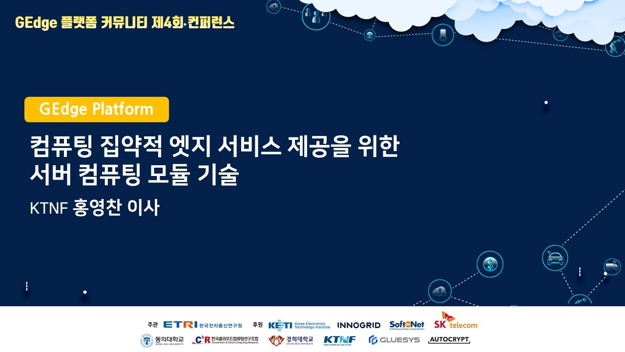 GEdge 플랫폼 커뮤니티 제4회 컨퍼런스 (5/7) - YouTube