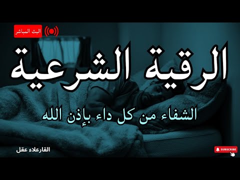 Bütün xəstəliklərin müalicəsi üçün qanuni Ruqyah [həsəd, göz və toxunma] şəfa, Allah istəyən ||