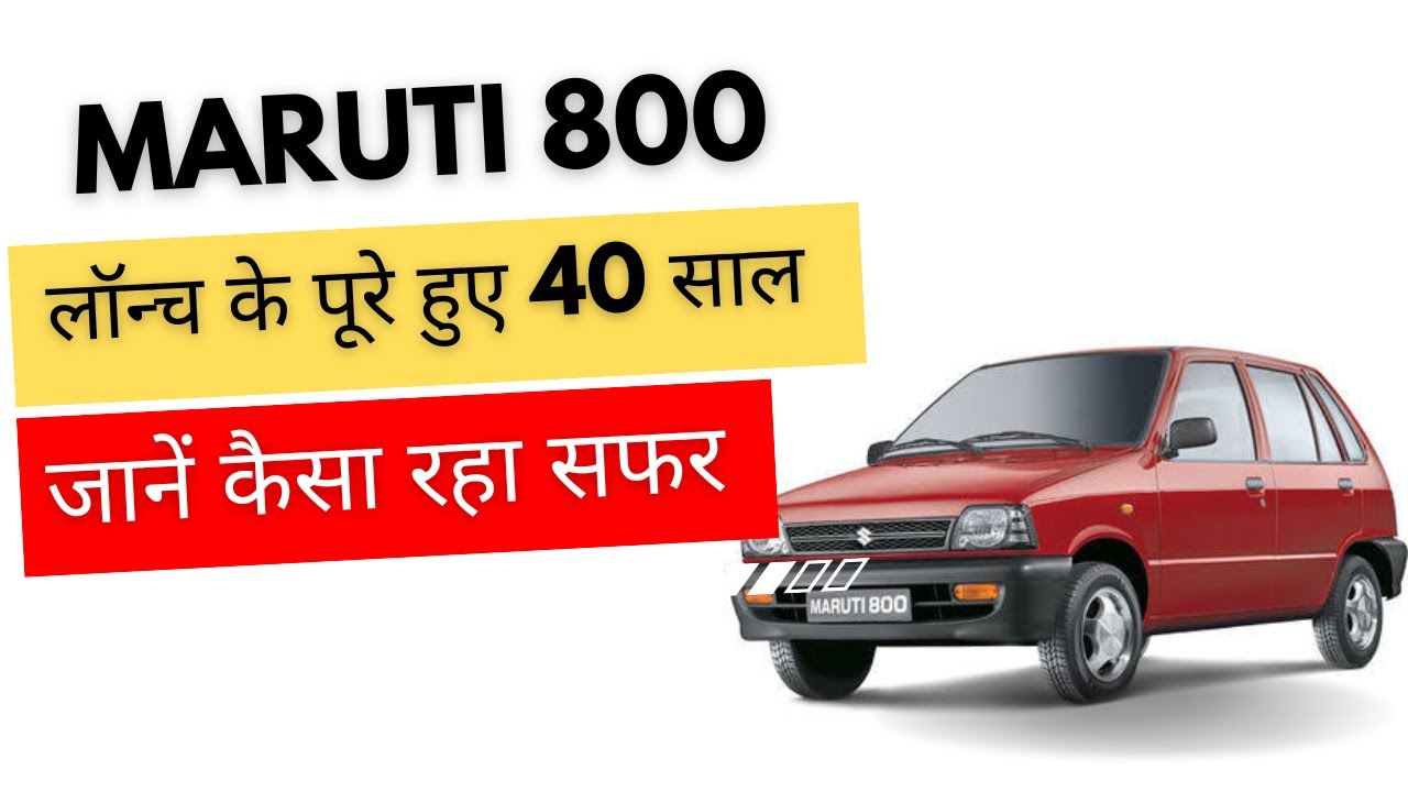 First Maruti 800 Car In India Launch Date #maruti800 #maruti - YouTube
