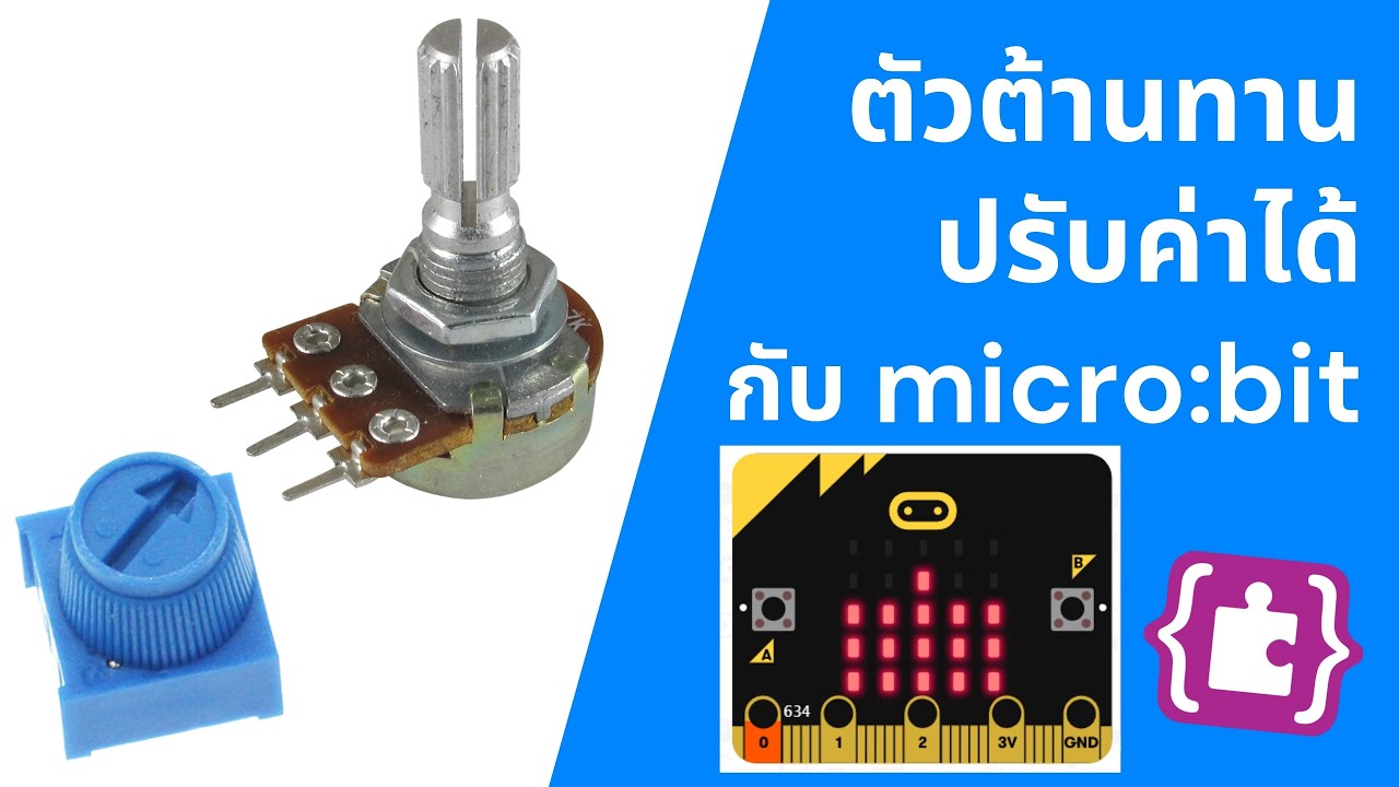 สร้างกราฟจากตัวต้านทานปรับค่าได้ (Potentiometer) ด้วย micro:bit - YouTube
