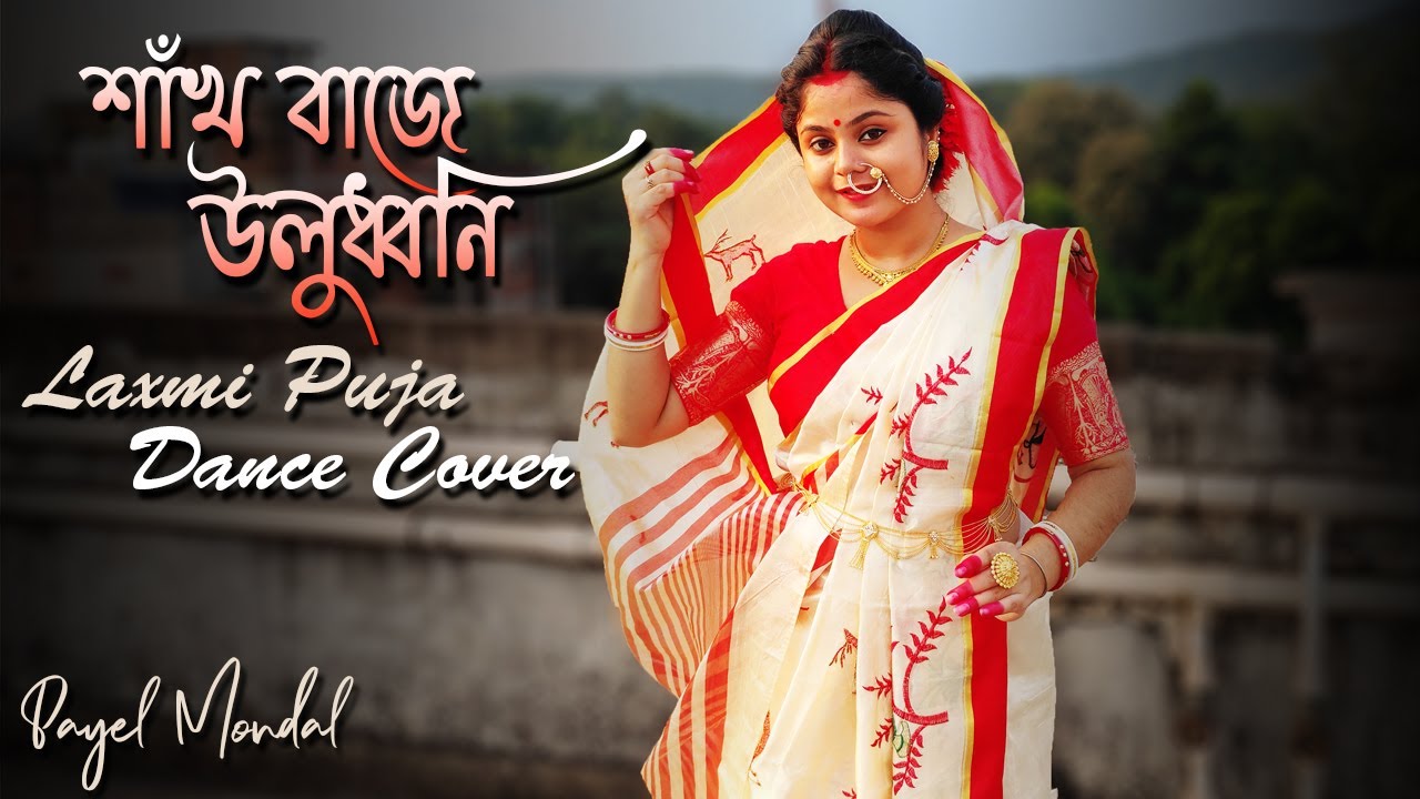 Eso Ma Lokkhi Boso Ghore Dance | Sankh Baje Ulu Dhoni Dance| Laxmi Puja ...