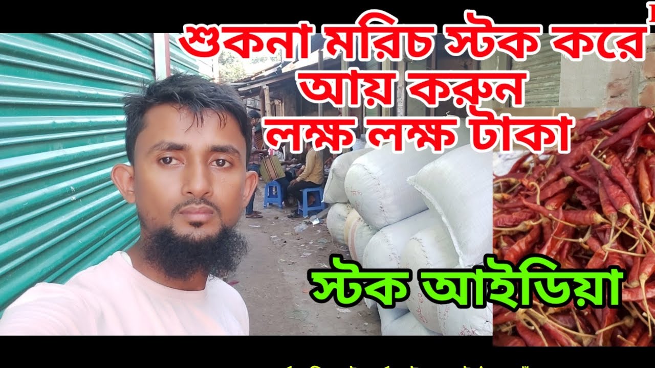 শুকনা মরিচ স্টক করে আয় করুন লক্ষ লক্ষ টাকা || Sukna Morich Stock Idia ...
