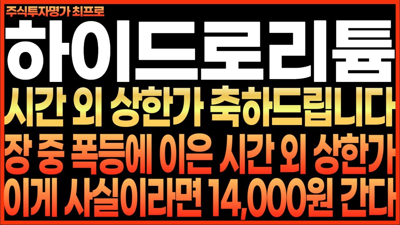 하이드로리튬 리튬포어스 주가전망 시간 외 상한가 축하드립니다 장 중 폭등에 이은 시간 외 상한가 이게 사실이라면