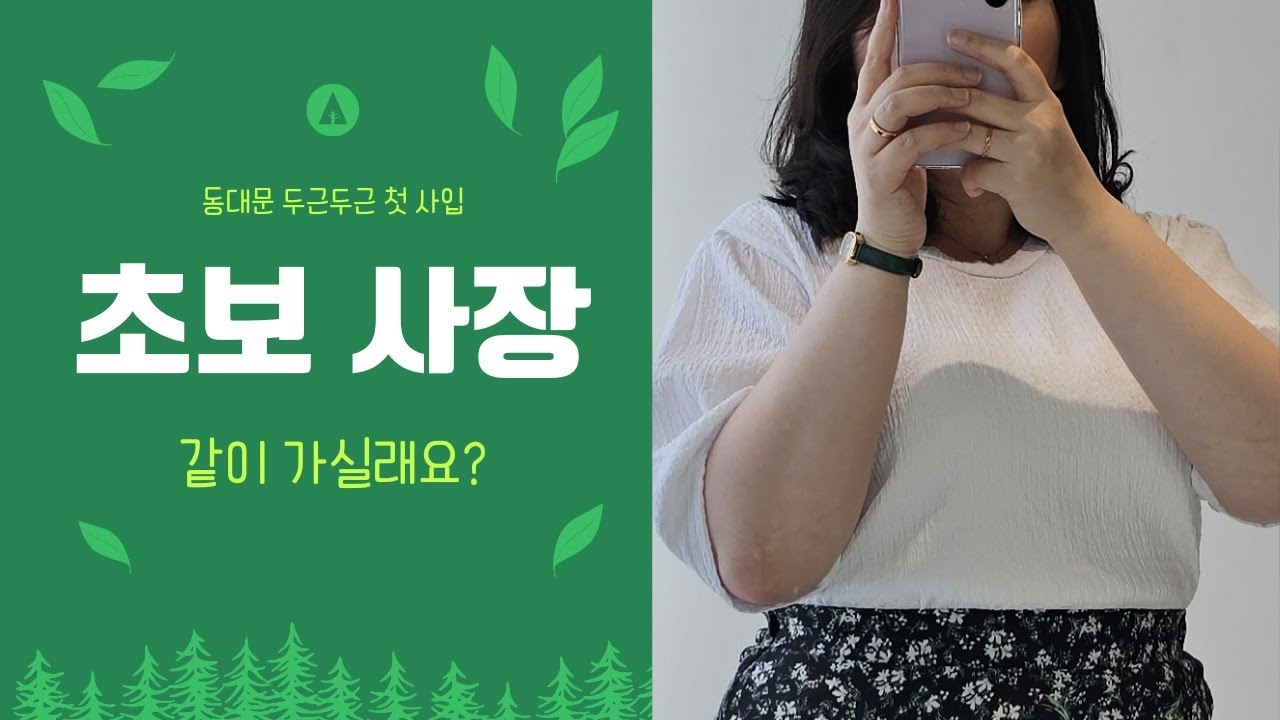 2 1인 쇼핑몰 Vlog 동대문 첫 사입and검수하기📦 빅사이즈 쇼핑몰👗 초보사장 Asmr 초보사장 브이로그🌷 Youtube