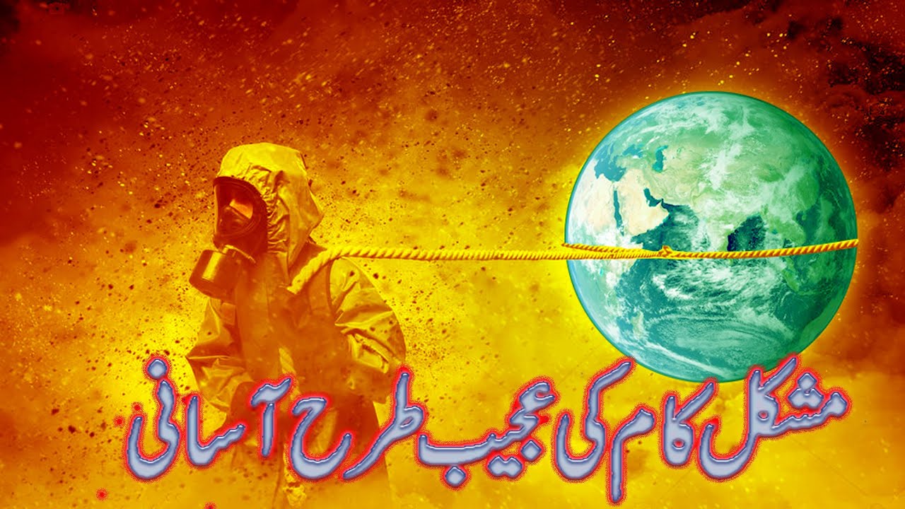 Mushkil kam ki ajeeb tarhah aasani || وظیفہ ||(HD)🕋 - YouTube