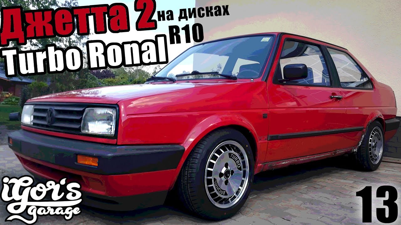 Jetta 2 на дисках Turbo Ronal R10 #Джетта2 #Джетта #jetta - YouTube