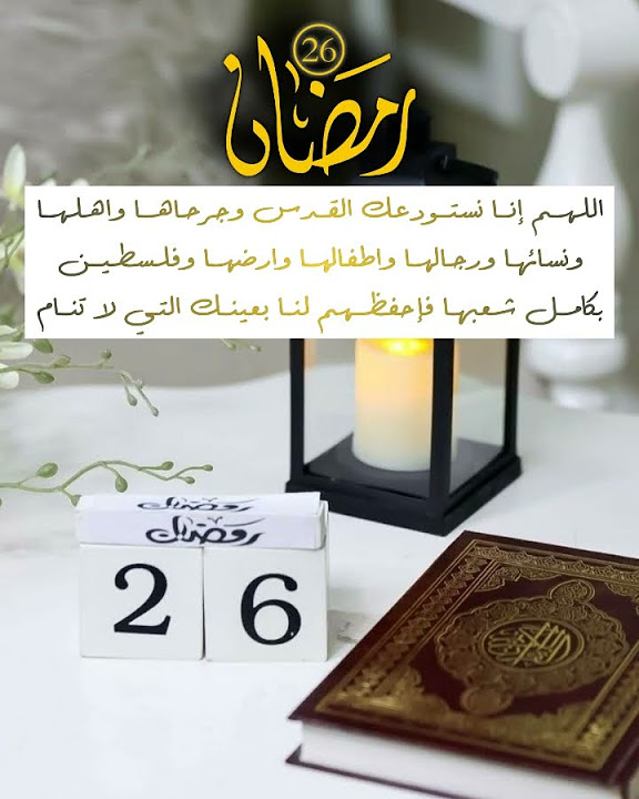 26رمضــان🌙‏ اللهـــم إنـــا نستــودعك القــدس وجرحاهـــا واهلهـــا ونسائهــا ورجالهــا