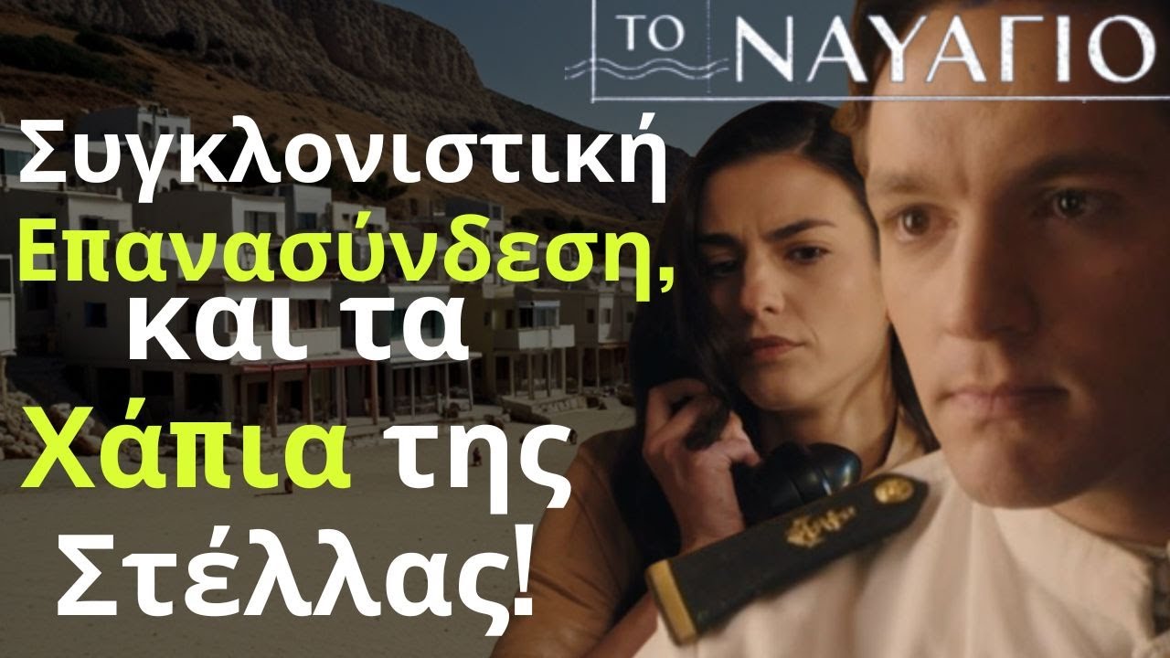 Το Ναυάγιο Spoiler: Συγκλονιστική Επανασύνδεση, και τα Χάπια της ...
