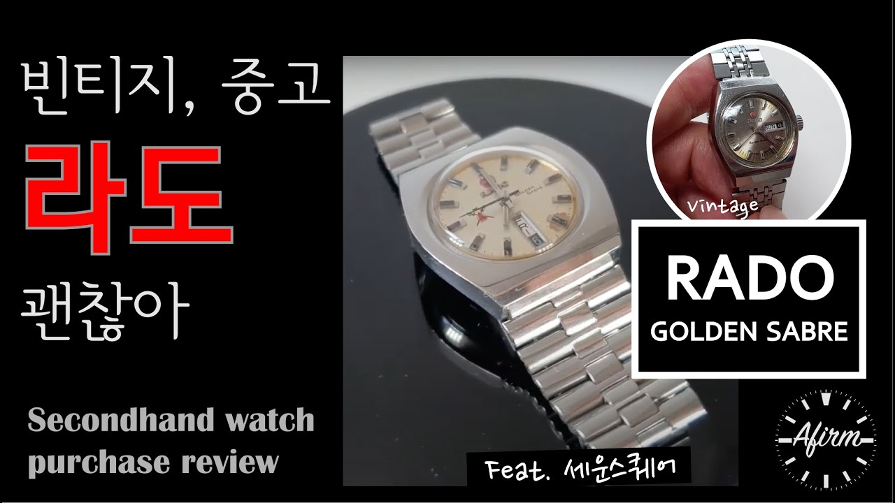 [#012 중고 구매] 빈티지 라도 골든 세이버 (RADO GOLDEN SABRE) 중고 직거래 구매 후기 (purchase ...