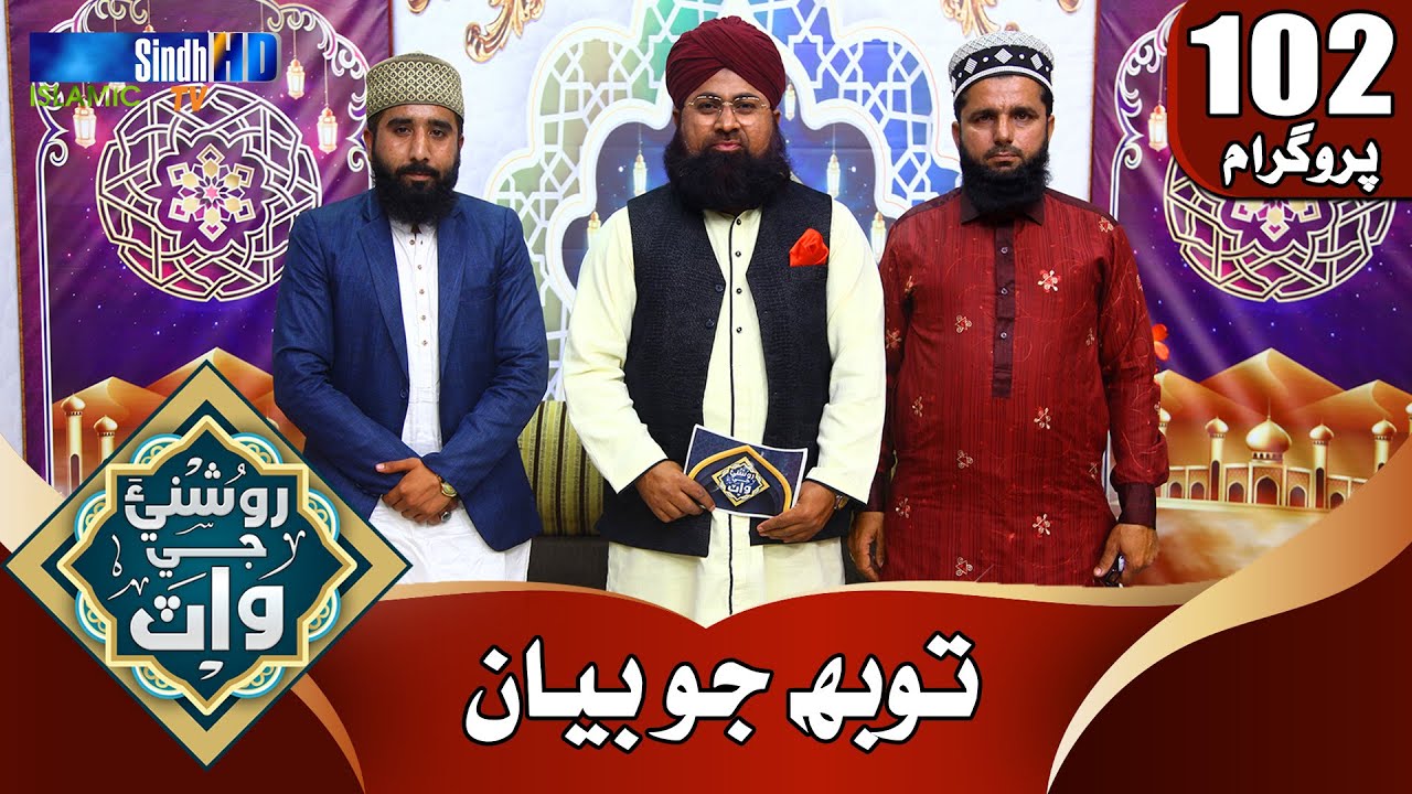 Roshni Ji Watt | Ep 102 | Islamic Program | SindhTVHD ISLAMIC - YouTube