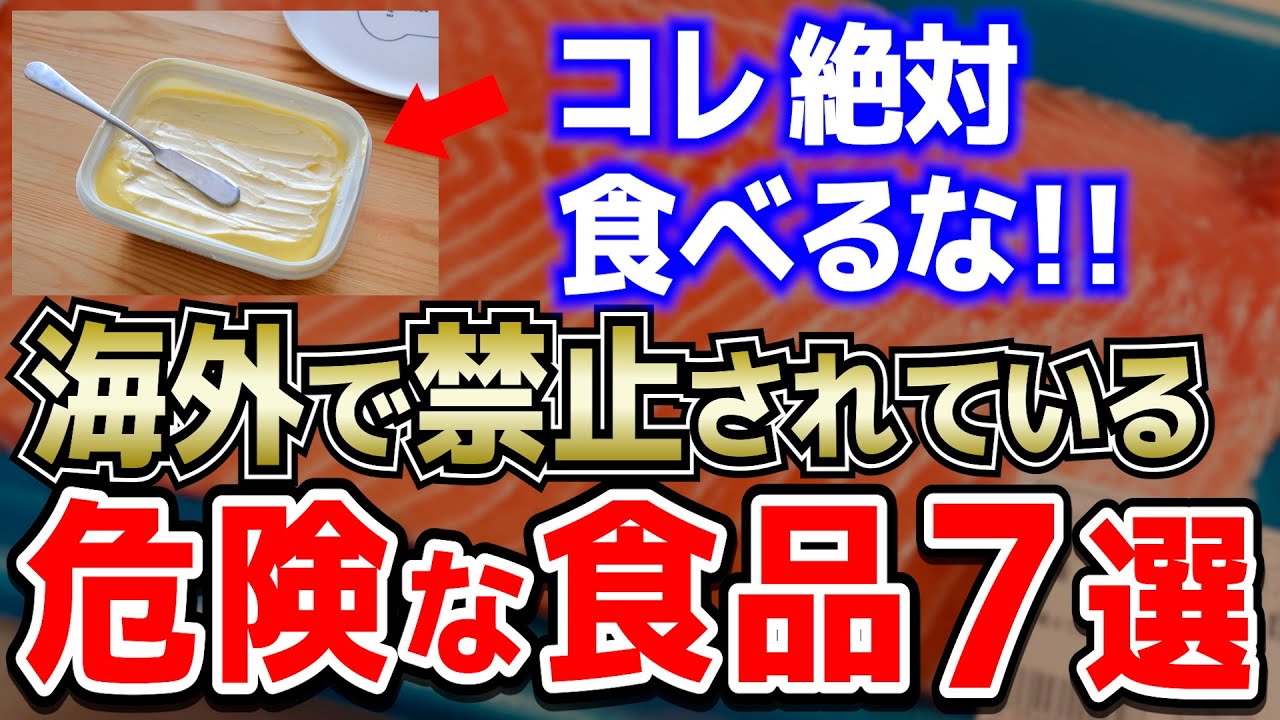 【危険】海外では禁止されている絶対に食べてはいけない食品7選【食品添加物】 Youtube