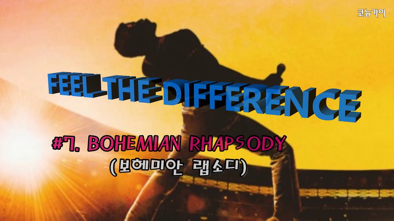 [Feel The Difference] #7. Bohemian Rhapsody(보헤미안 랩소디) - YouTube
