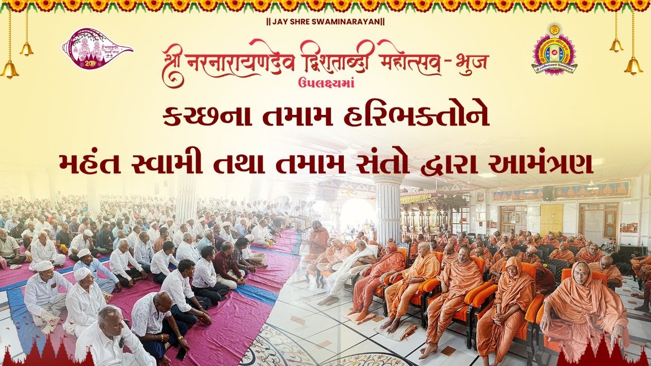 Bhuj Santo invite all devotees to the 200th NarNarayan Dev Utsav - YouTube