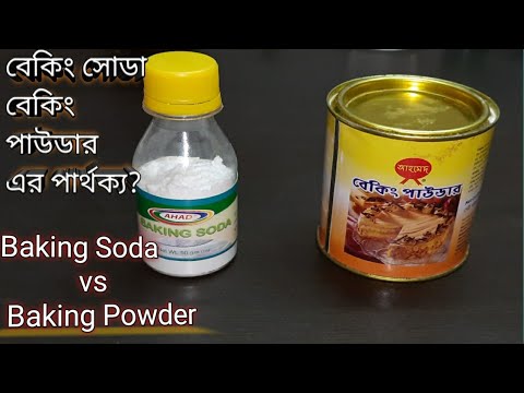 বেকিং সোডা এবং বেকিং পাউডার এর পার্থক্য?বেকিং পাউডার না থাকলে কি ব্যাবহার করবেন?দুইটা জিনিস কি একই?