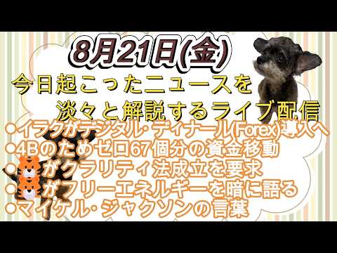 今日起こったニュースを淡々と解説するライブ配信8月21日(概要欄にチャプターと内容を掲載)