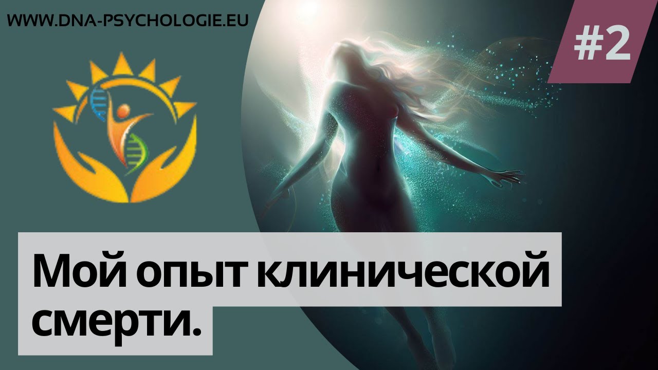 Путешествие в Неизведанное Мой Опыт Клинической Смерти Youtube
