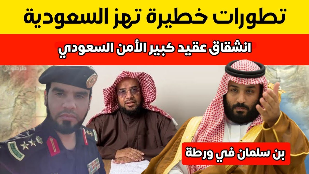 تطور غير مسبوق في السعودية انشقاق عقيد في الأمن وفرار داعية و محمد