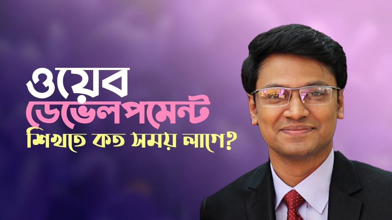 ওয়েব ডেভেলপমেন্ট শিখতে কত সময় লাগে? Live With Sumit Saha - YouTube