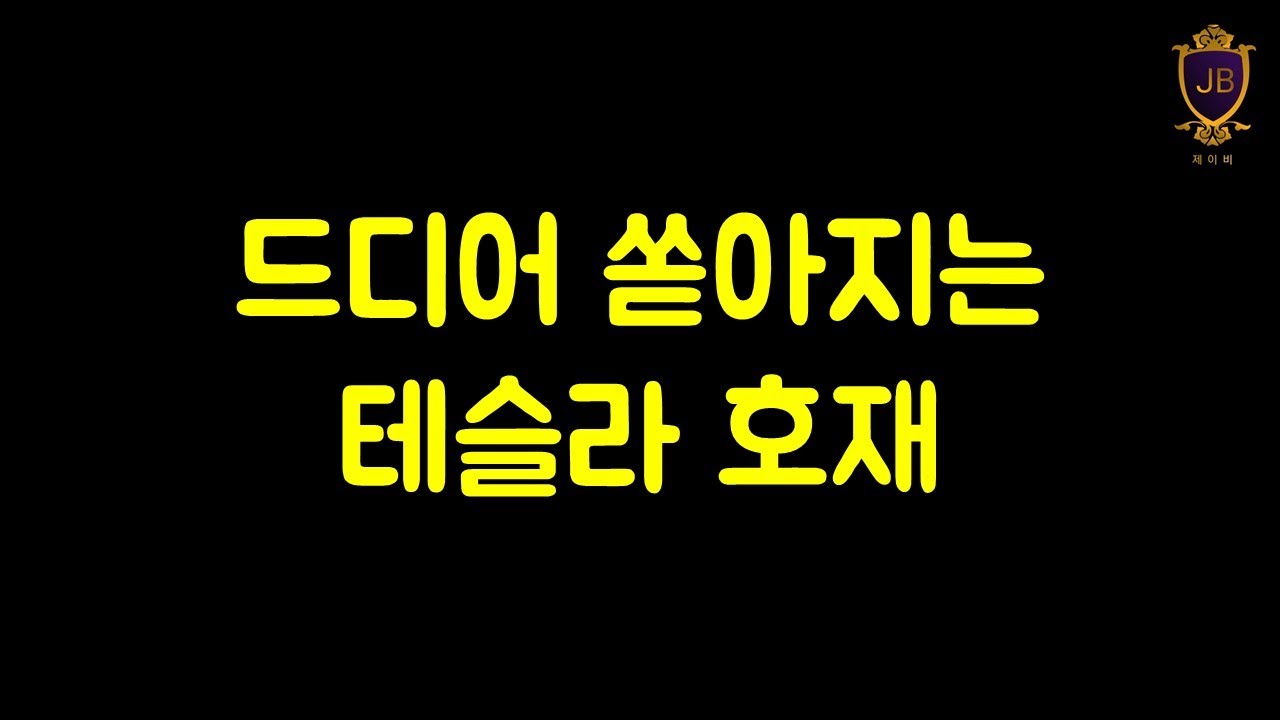 드디어 쏟아지는 테슬라 호재 Youtube