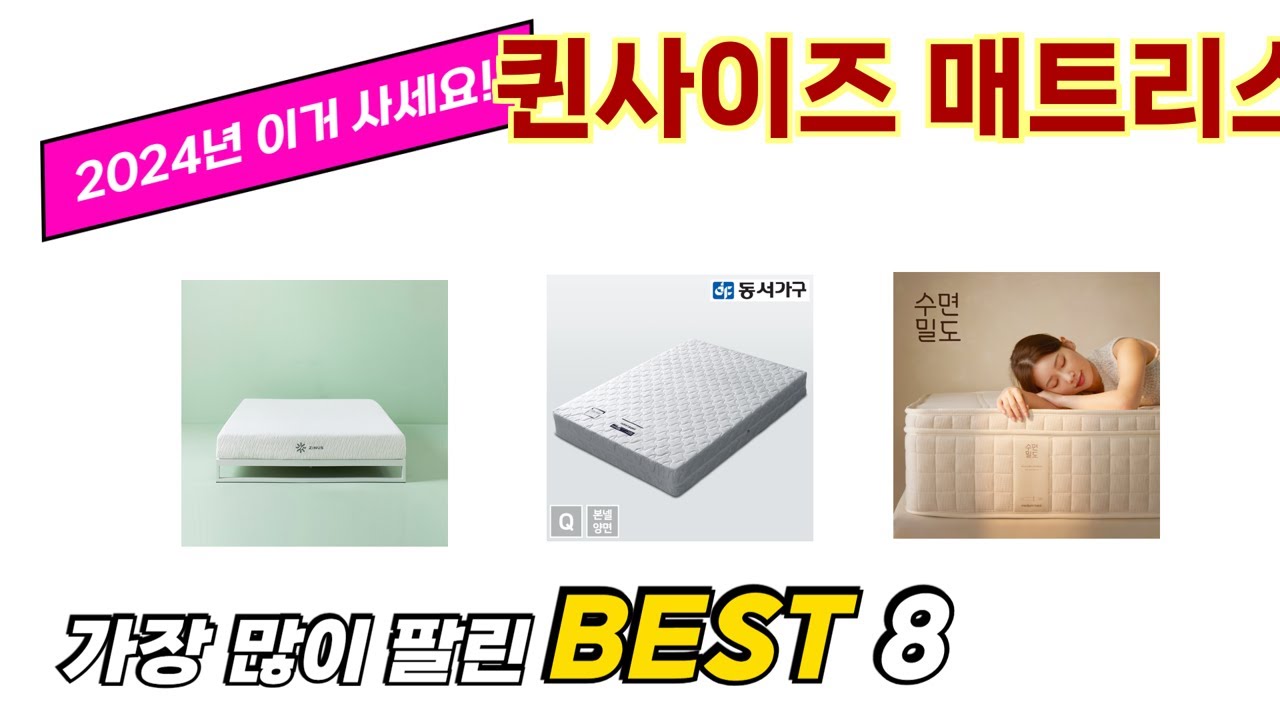 가장 많이 팔린 추천 퀸사이즈 매트리스 추천 Top 8 가격 후기 구매처 안내 Youtube