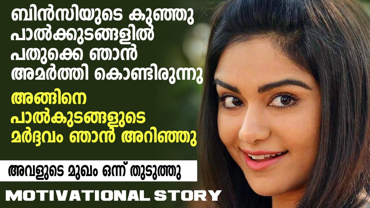 ബിൻസി | Kadha Malayalam | Malayalam Kadha | Shahul Malayil | Malayalam ...