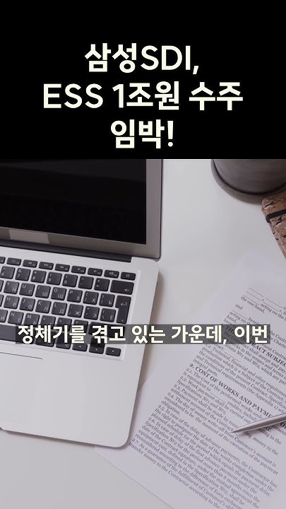 삼성SDI, ESS 1조원 수주 임박! - YouTube