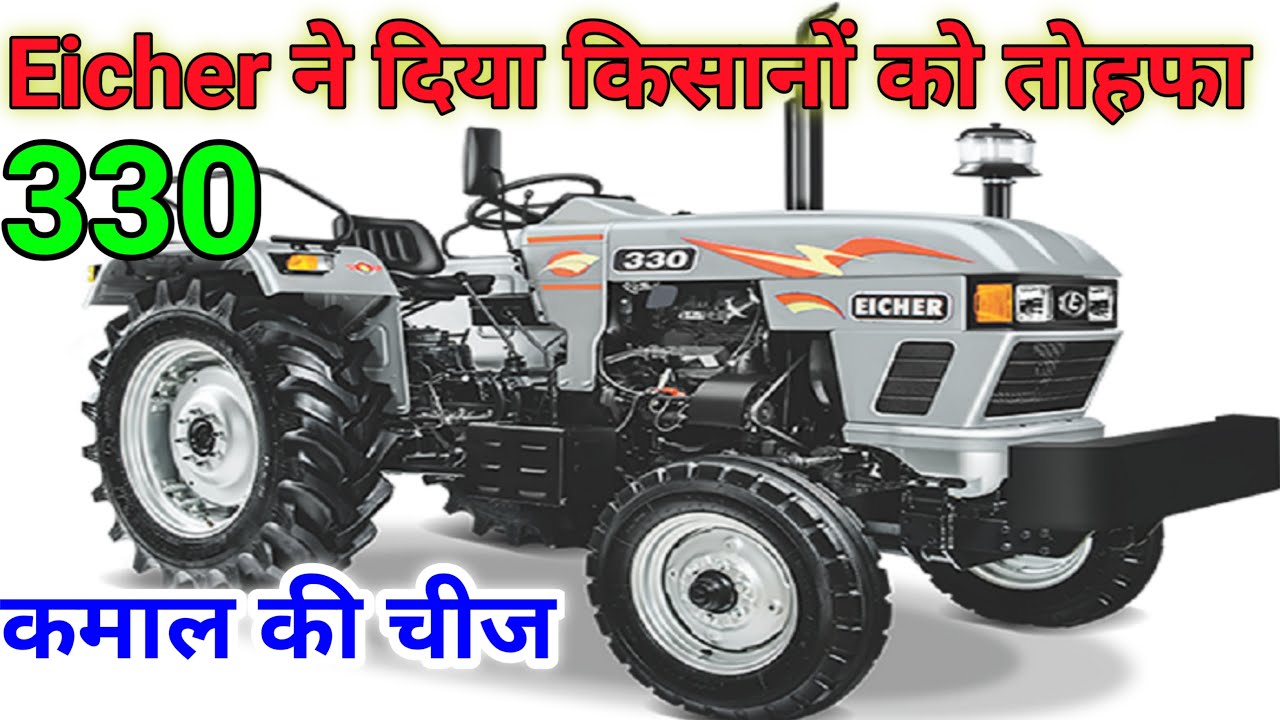 Eicher 330 tractor। छोटी कीमत में बड़ा ट्रैक्टर। eicher 330 । eicher ...