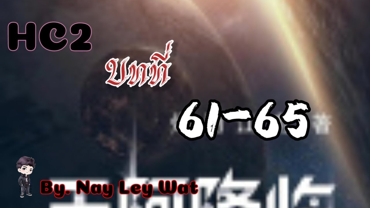 HC2 [61-65] การรักษา - YouTube