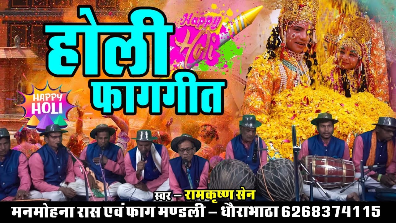 holi Faag Geet Paramparik Nagada Dhuno Me || Ram Krishna Sen || मनमोहना ...