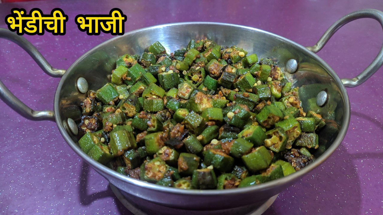 चिकट न होणारी भेंडीची भाजी रेसिपी || भिंडी की सब्जी || Bhendi Chi Bhaji ...