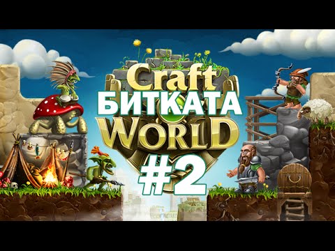 Craft The World #2 Нападнаха ме тролове (⊙﹏⊙′) - YouTube