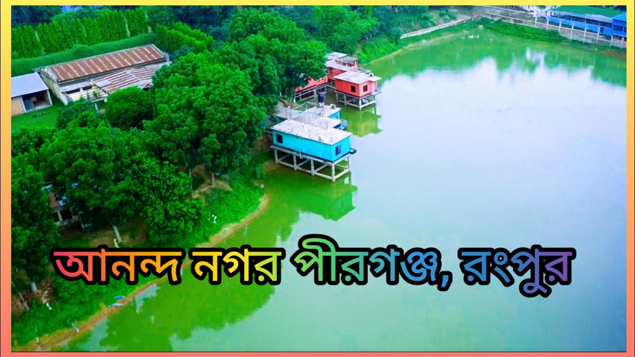 Anondo nogor park Pirgonj Rangpur আনন্দ নগর পার্ক পীরগঞ্জ রংপুর - YouTube