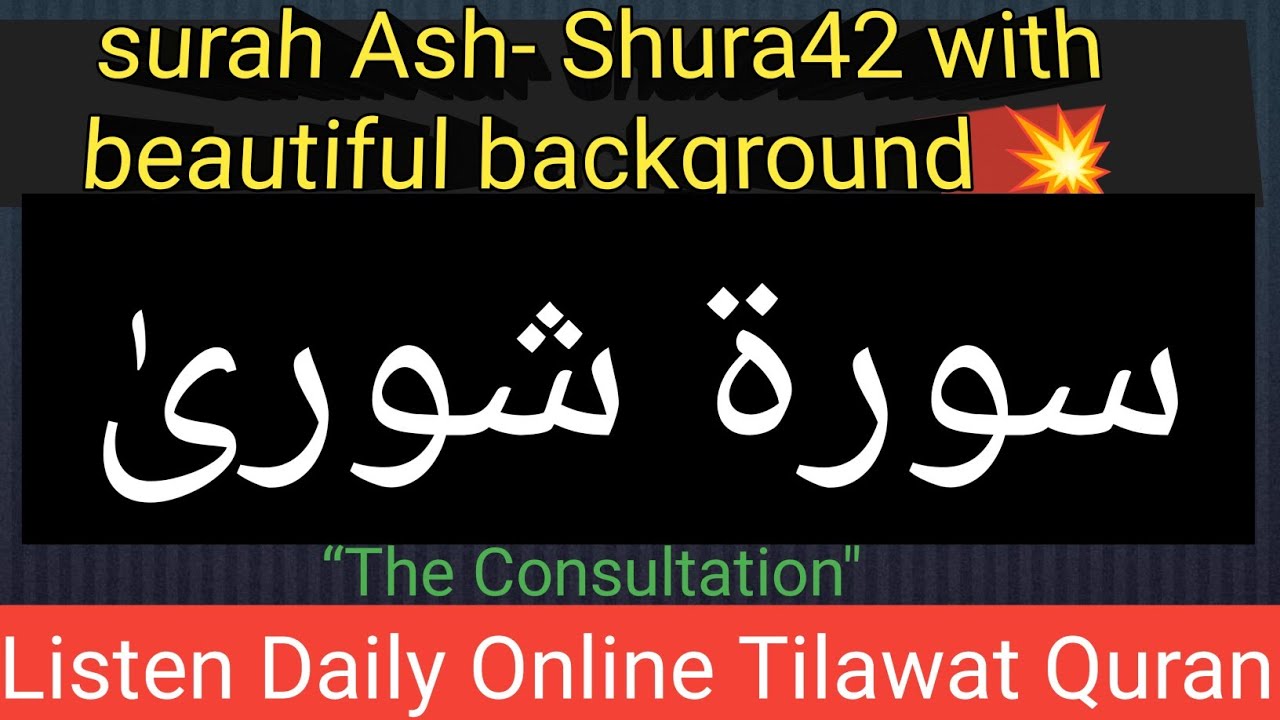 surah Ash-Shura42 | tilawat al quran surah shuara | surah al shura ...