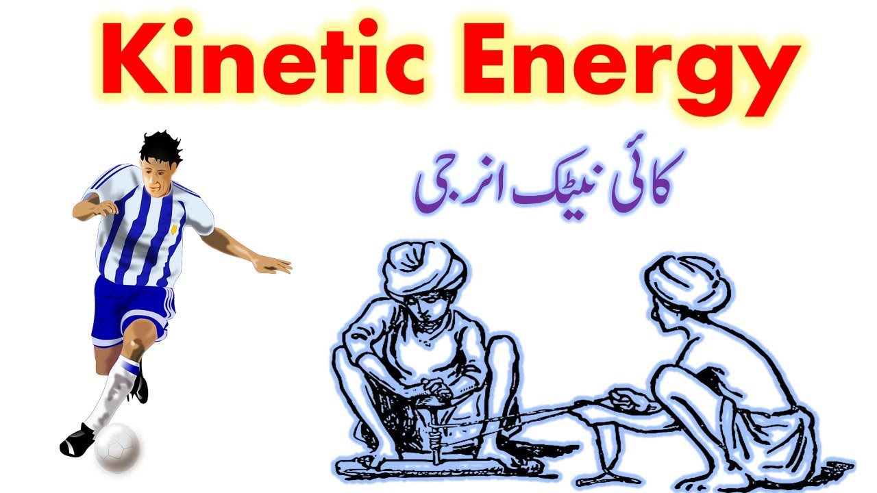 Kinetic Energy II Urdu Hindi II AmjidTV YouTube kinetic-energy-ii-urdu-hindi-ii-amjidtv-youtube
