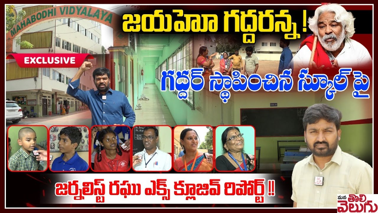 జయహో గద్దరన్న! గద్దర్ స్థాపించిన స్కూల్ పై జర్నలిస్ట్ రఘు ఎక్స్ ...