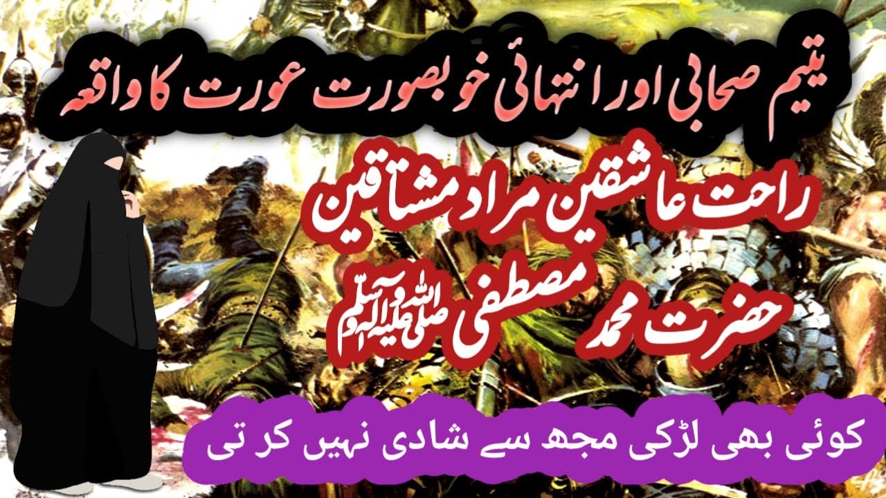 یتیم صحابی اور خوبصورت خاتون |Yateem Sahabi & Beautiful Women ...