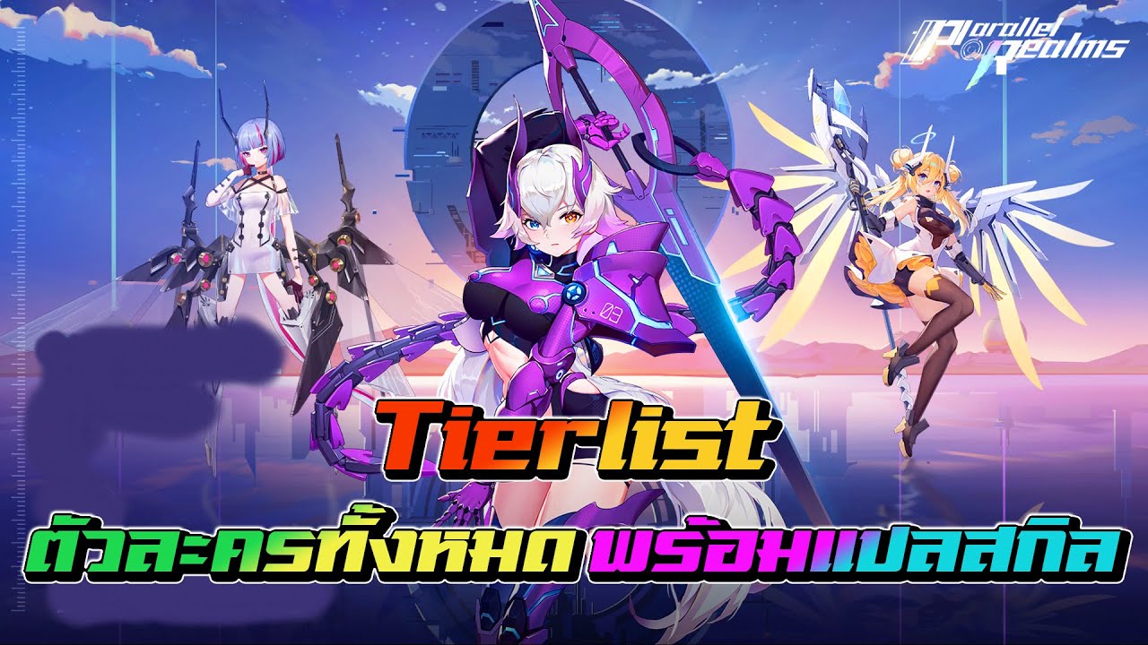 Tierlist ตัวละครทั้งหมด พร้อมแปลสกิล !!! | Parallel Realms - YouTube